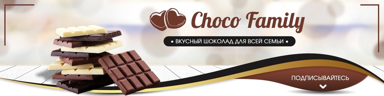 Choco Family | Шоколад в брикетах | Екатеринбург | Наша компания Choco ...