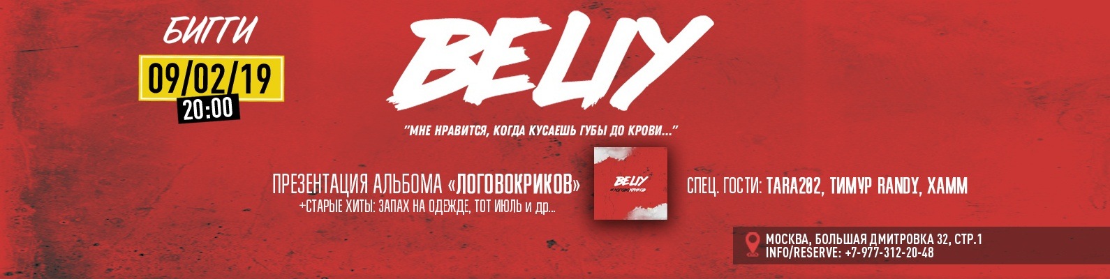 Beliy | 9.02 Москва | Бигги | 9 февраля в 20:00 главный лиричный репер ...
